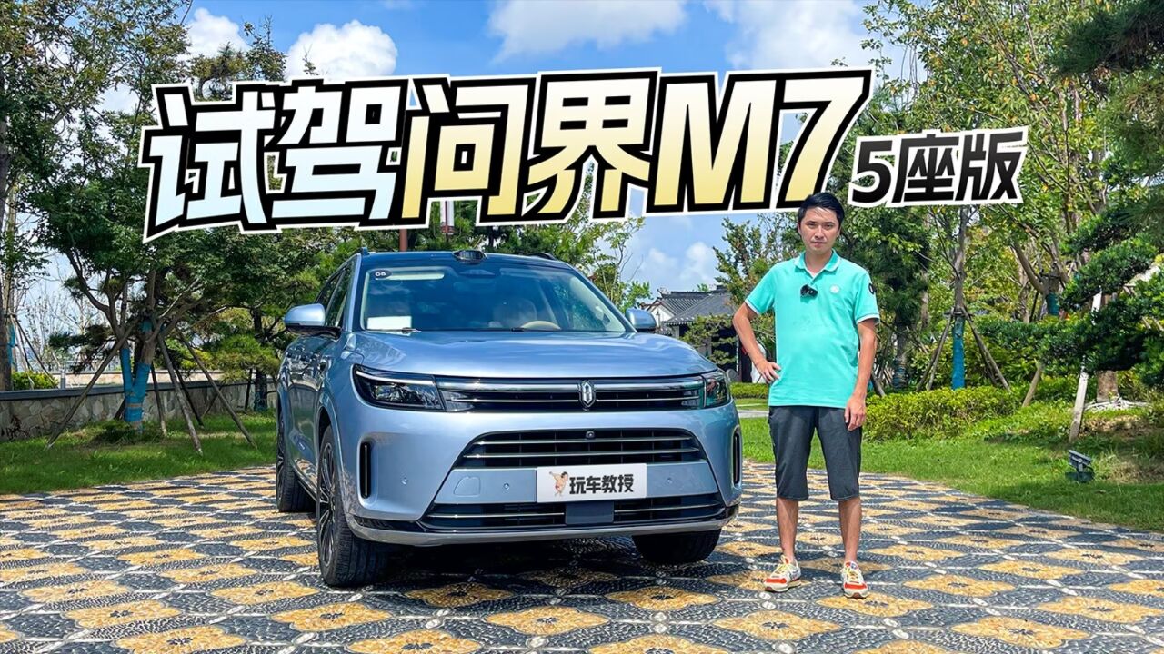 实力遥遥领先！抢先试驾问界新M7除了百变空间它还有哪些优点？_高清1080P在线观看平台_腾讯视频