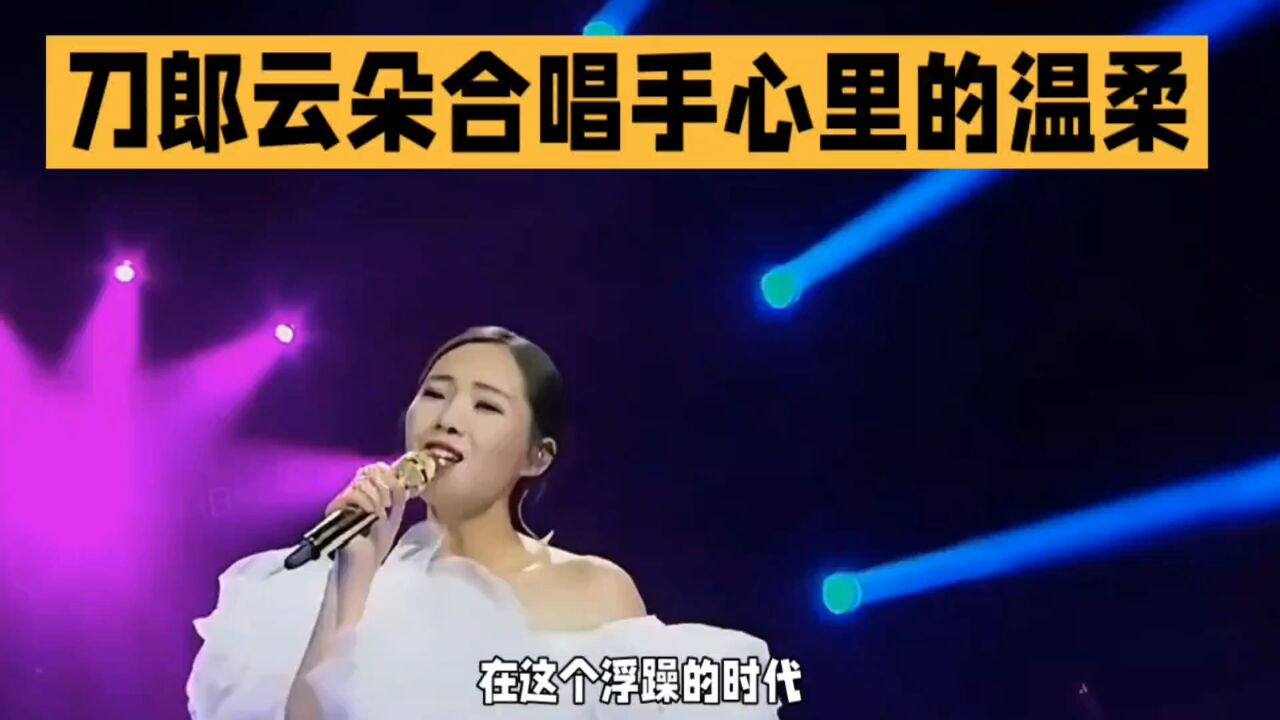 刀郎云朵合唱《手心里的温柔》,一首触动心灵的歌,特别好听高清1080p在线观看平台腾讯视频