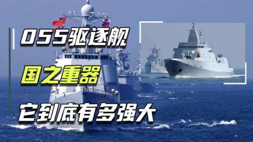 055驱逐舰为这么厉害？为何不多造一些_高清1080P在线观看平台_腾讯视频
