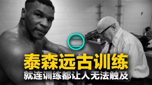 拳王迈克·泰森远古训练视频二，一个练训练都无法触及的男人_高清1080P在线观看平台_腾讯视频
