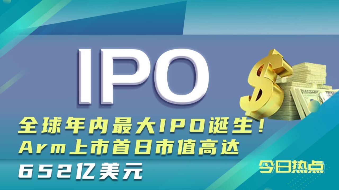 全球年内最大IPO诞生！Arm上市首日市值高达652亿美元_腾讯视频