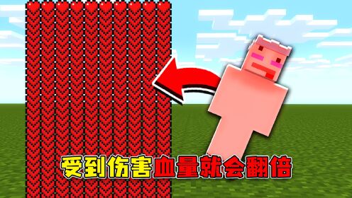 我的世界：受到伤害血量就会翻倍，一百万滴血！如何通关MC？_高清1080P在线观看平台_腾讯视频