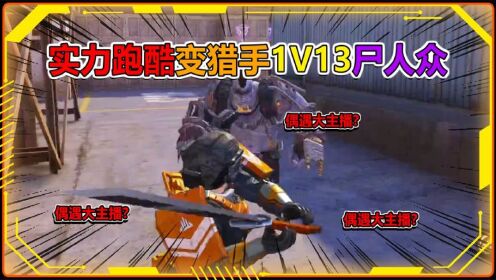 灰鹰Z：突变团竞匹配一位知名主播？跑酷变猎手1V13嗨爆全场！_高清1080P在线观看平台_腾讯视频
