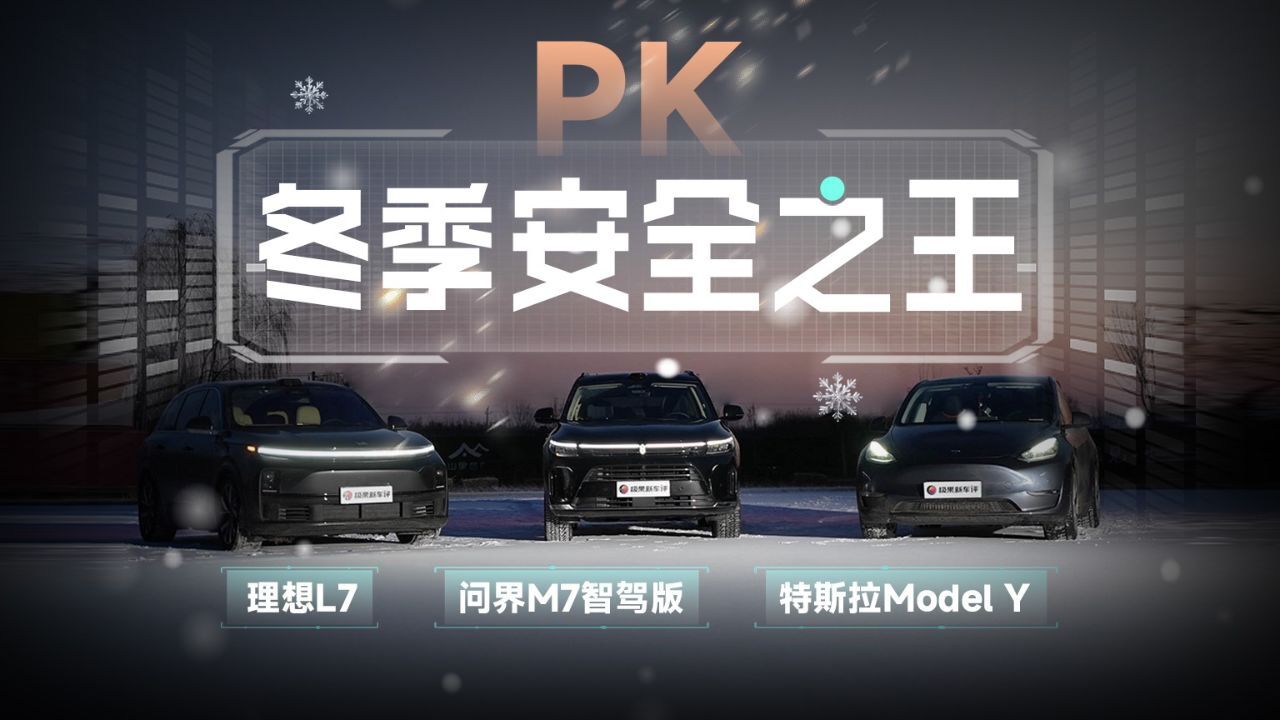 「谁是冬季之王」ModelY、问界M7、理想L7热门新能源车主动安全大PK！_腾讯视频