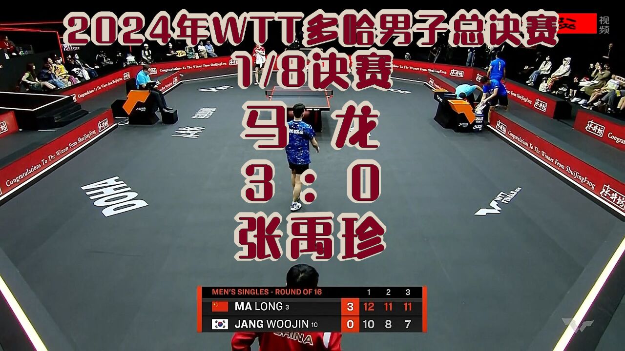 2024年WTT多哈男子总决赛_单打1/8决赛_：马龙3-0张禹珍_腾讯视频