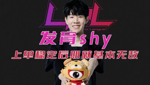 LPL四大概念神之发育shy！Theshy总是想压刀被对面反蹲击杀！稳定发育到后期的shy将会统治赛场！_高清1080P在线观看平台_腾讯视频