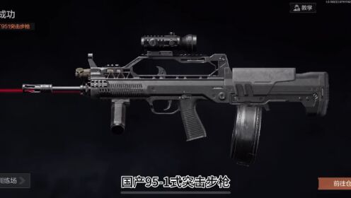 【暗区突围】国产95-1式自动步枪，才是老玩家回归的理由！_高清1080P在线观看平台_腾讯视频