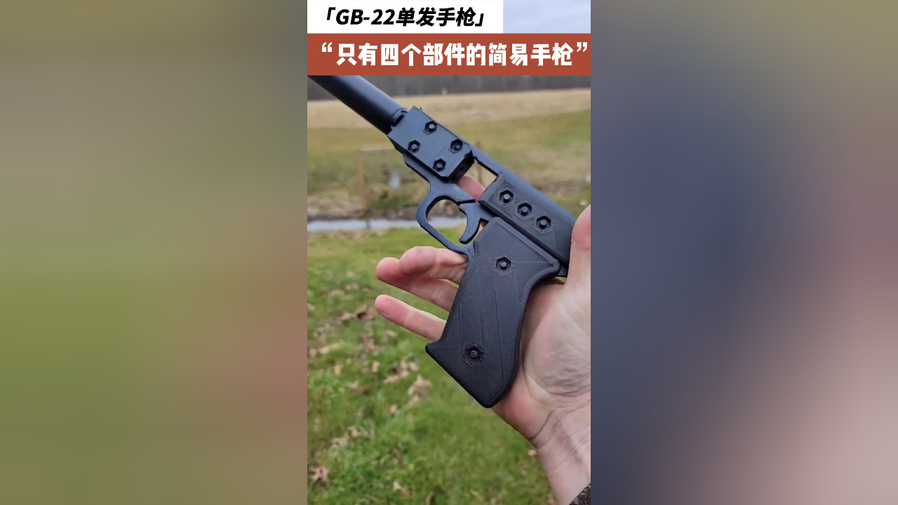 由四个部件组成的简易手枪，GB-22单发手枪_腾讯新闻