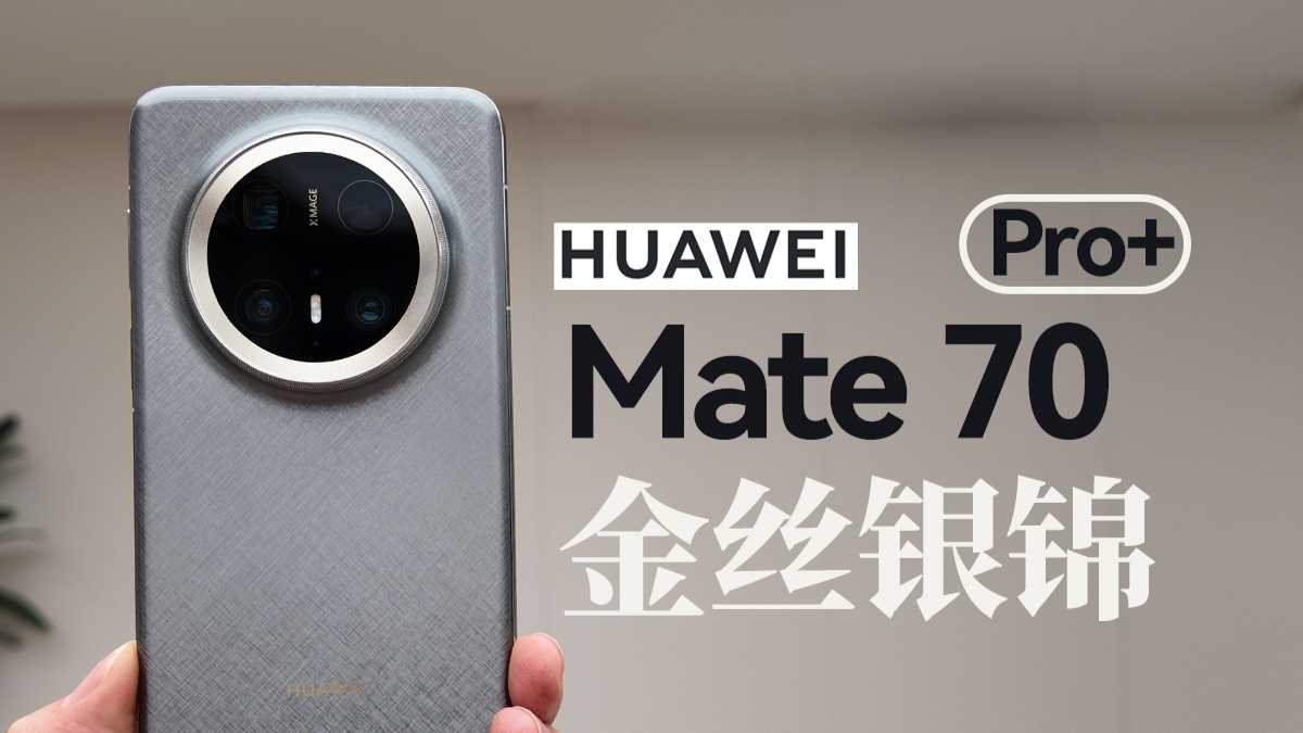 8499元起 华为Mate70 Pro+开箱 对比华为Mate70 Pro Pura70 Ultra_腾讯新闻