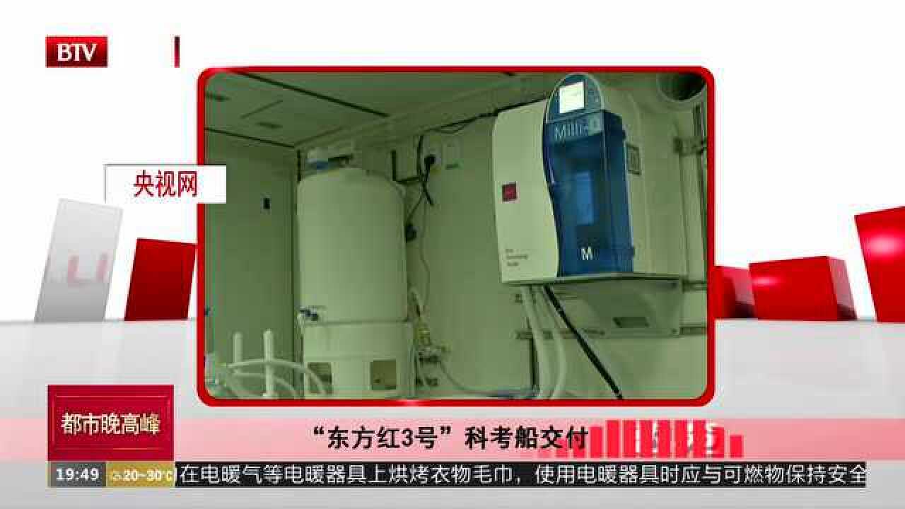 “东方红3号”科考船交付_高清1080P在线观看平台_腾讯视频