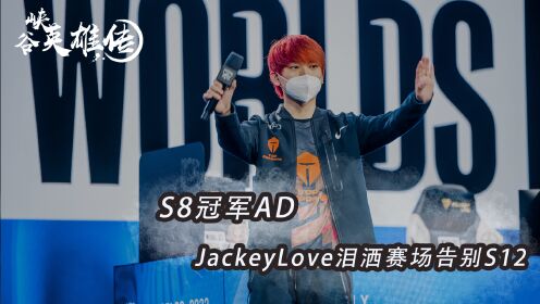 峡谷英雄传_《峡谷英雄传》_《峡谷英雄传：JackeyLove》S8冠军ADJackeyLove泪洒赛场告别S12_高清1080P在线观看平台 ...