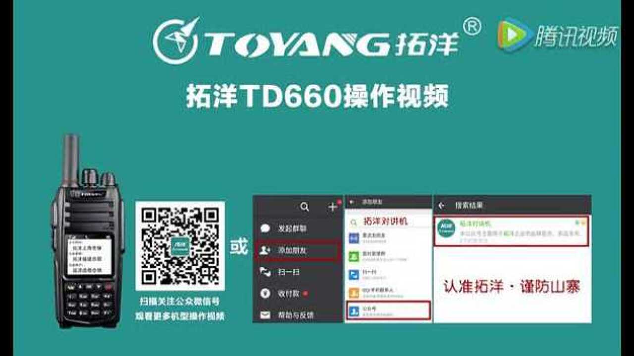 拓洋TD-660天翼对讲机_腾讯视频