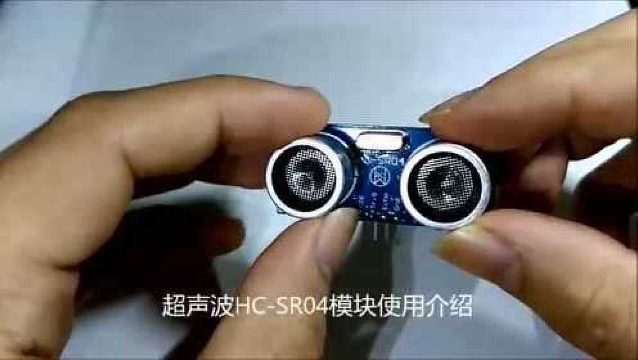 超声波HC-SR04模块使用介绍_高清1080P在线观看平台_腾讯视频