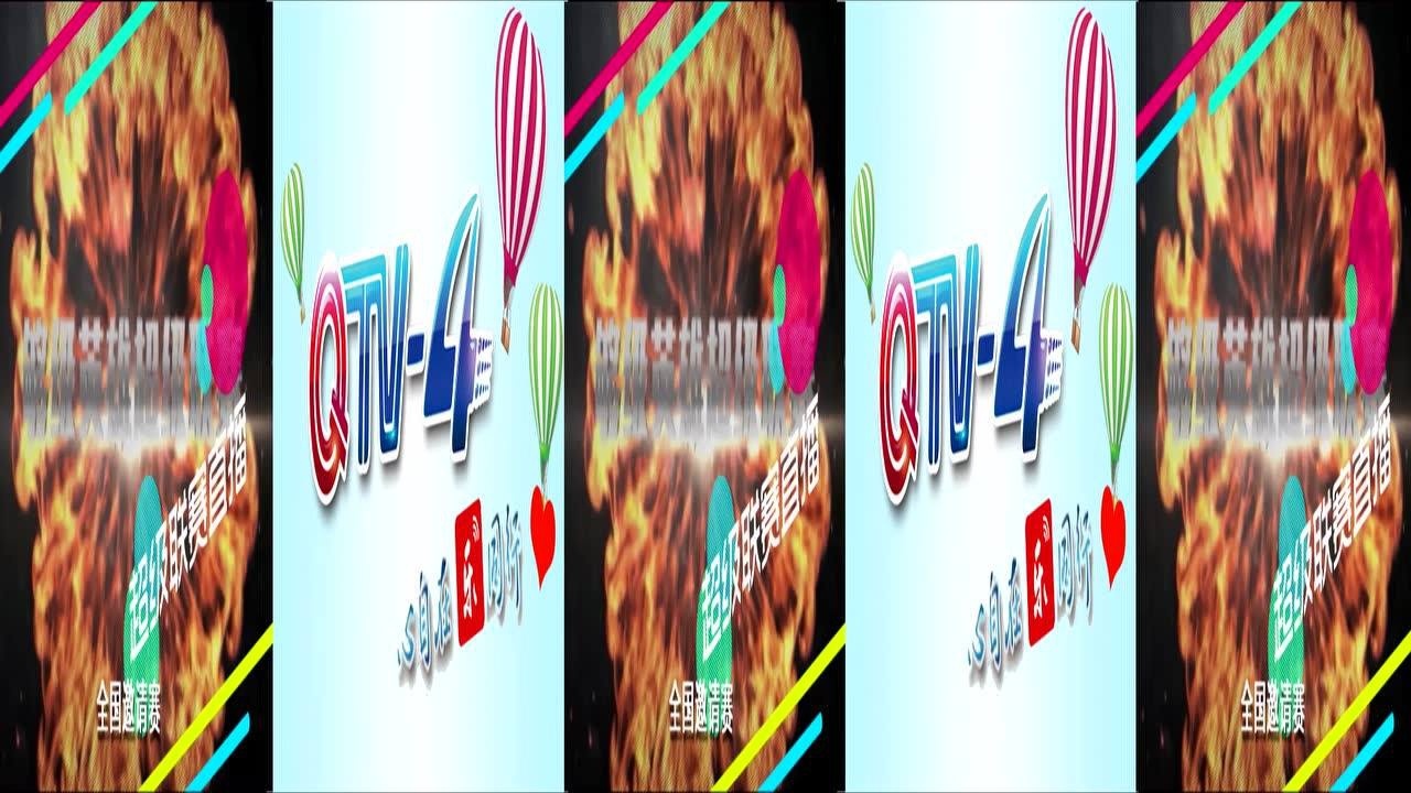 青岛电视台QTV-4_高清1080P在线观看平台_腾讯视频