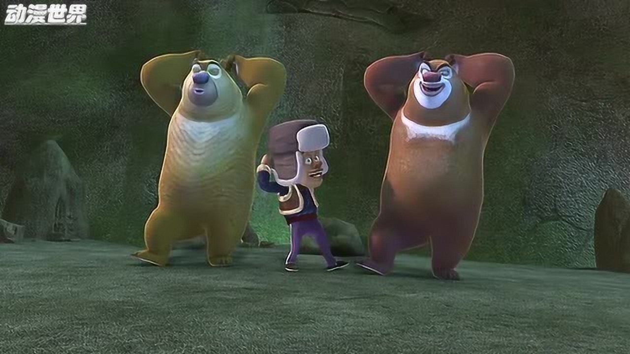 熊出没：熊大熊二跟光头强在山洞里跳舞，开派对_高清1080P在线观看平台_腾讯视频