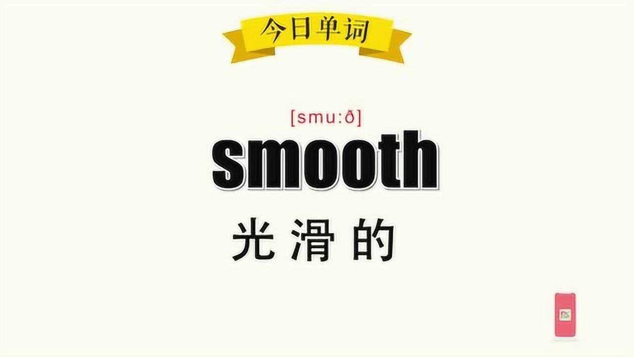《超级记忆法》30秒记住单词 smooth.平滑_腾讯视频
