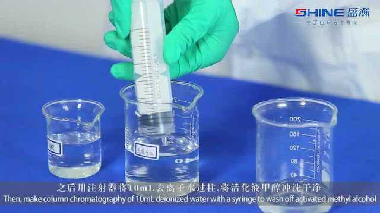 盛瀚离子色谱-前处理柱（C18）的使用方法_高清1080P在线观看平台_腾讯视频