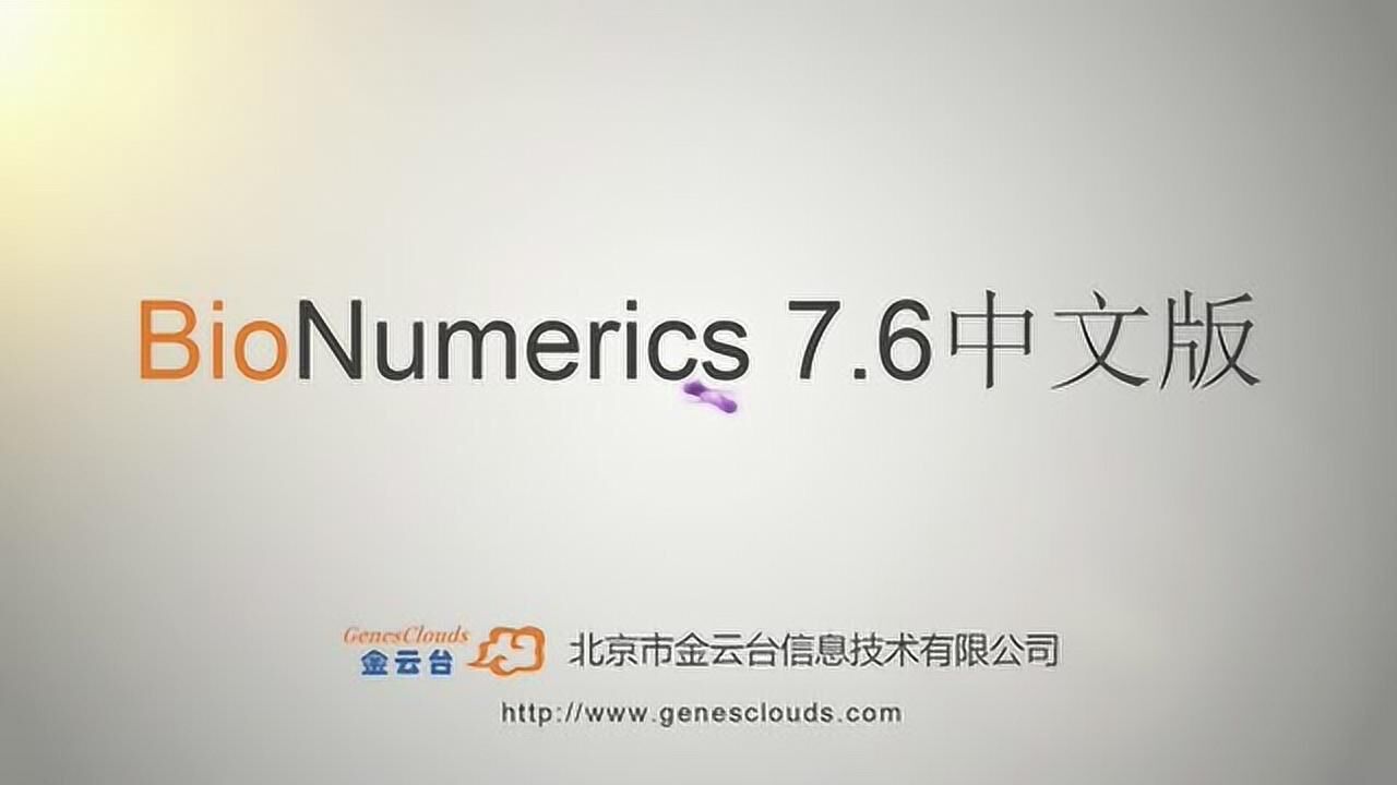 BioNumerics中文版-MLST数据导入及分析_高清1080P在线观看平台_腾讯视频
