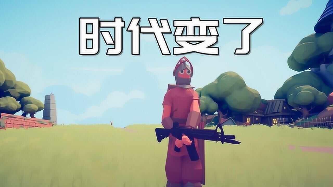 枫崎全面战争模拟器大人时代变了TABS_高清1080P在线观看平台_腾讯视频