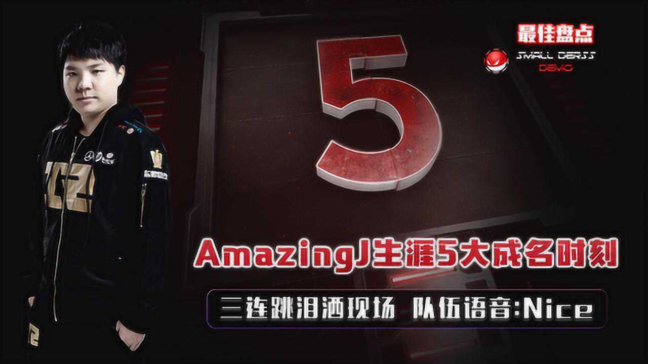 LOL：AJ生涯5大成名时刻，三连跳泪洒现场，队员：nice_高清1080P在线观看平台_腾讯视频