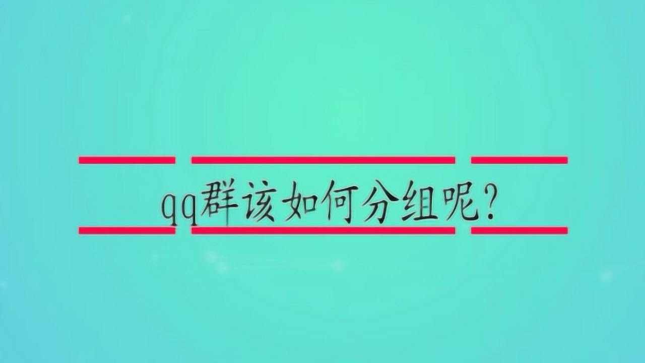 qq群该如何分组呢？_腾讯视频