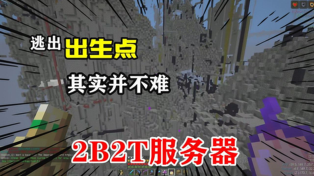 我的世界：2B2T服务器大揭秘，逃出恐怖出生点，其实并不难！_腾讯视频