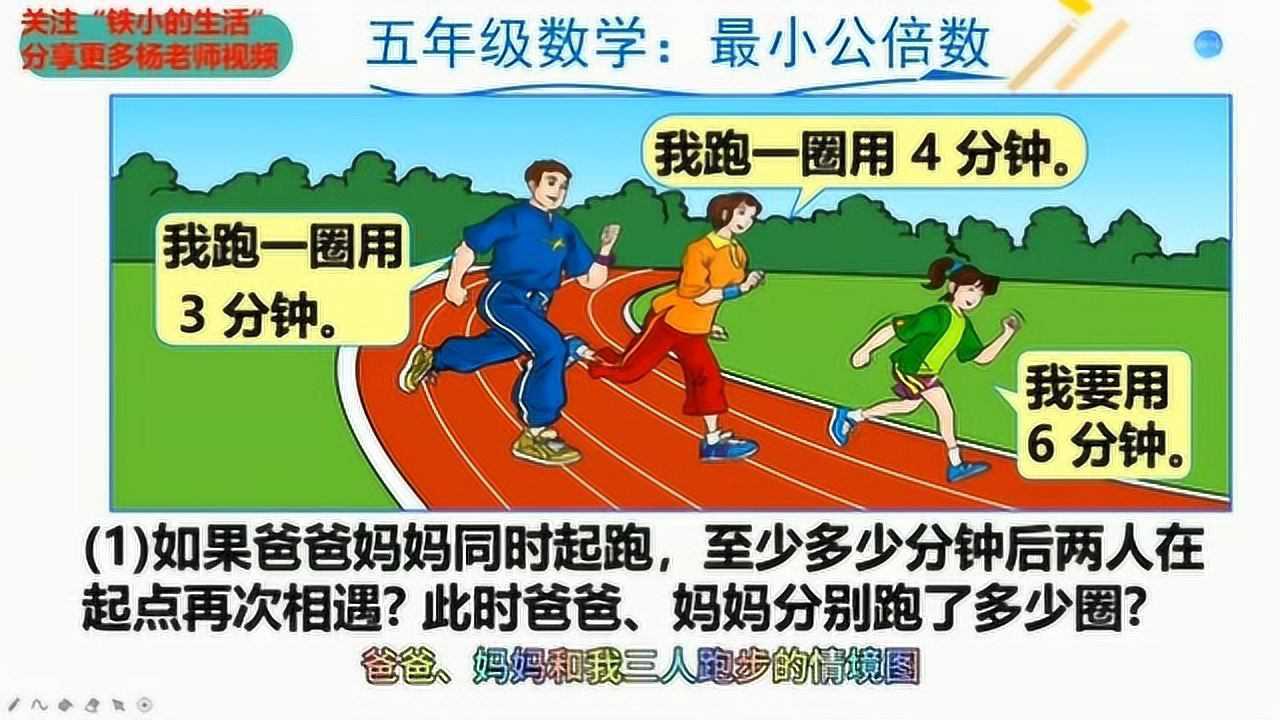 五年级数学：学习最小公倍数的运用，解决实际生活中的数学问题 腾讯视频