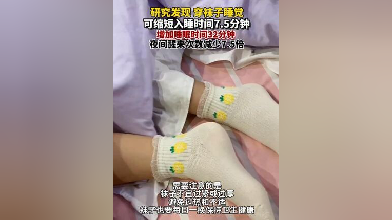 研究发现，穿袜子睡觉可缩短入睡时间7.5分钟，夜间醒来次数减少7.5倍!_腾讯新闻