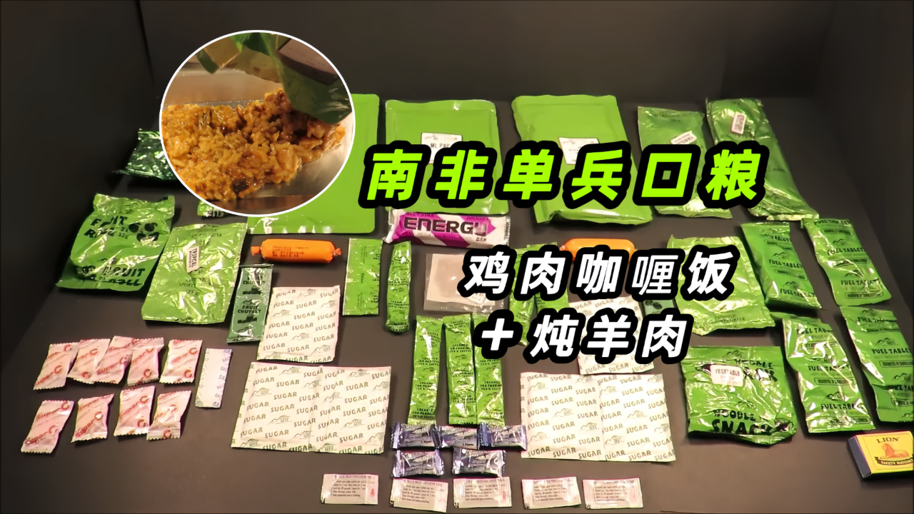 【揭秘】2018年，南非陆军单兵口粮有多豪华？_腾讯新闻