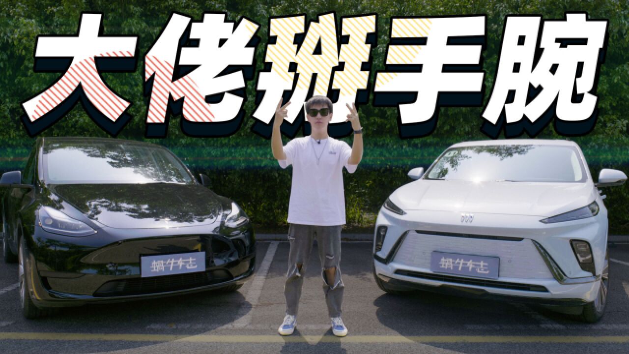 别克e5招数用尽，技能拉满！能抢特斯拉modely多少份额丨1 1试车 腾讯视频