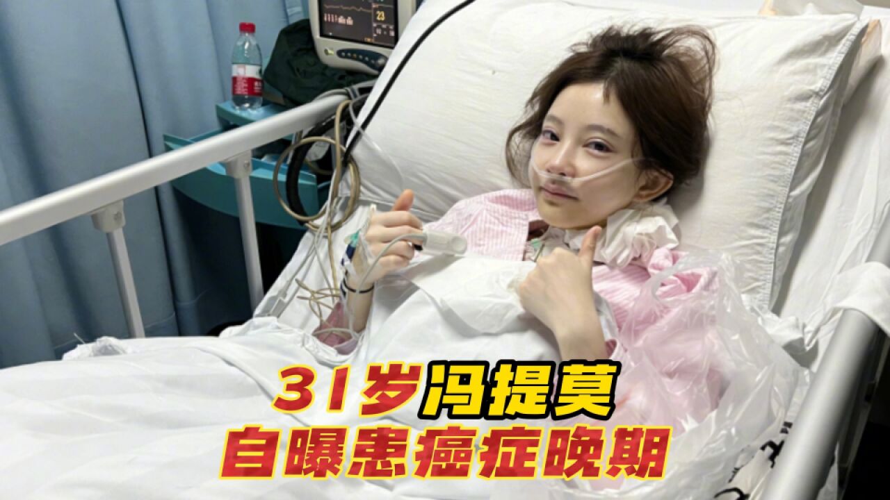 突发!31岁冯提莫患癌症晚期,一度失声想轻生,哭诉长期遭网暴 腾讯视频}
