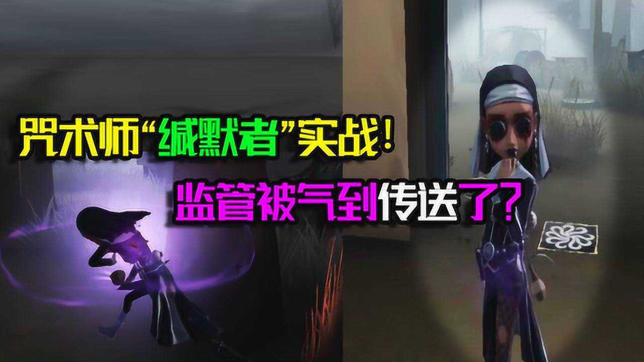 第五人格:咒术师活动紫皮“缄默者”实战!监管被气到传送了? 腾讯视频