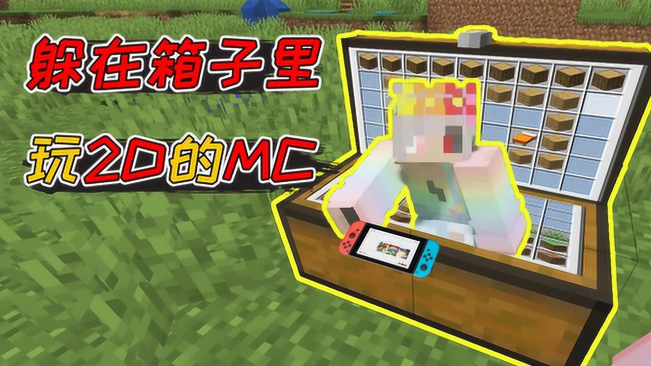 我的世界：2D版的MC你见过吗？躲在箱子里玩MC！_高清1080P在线观看平台_腾讯视频