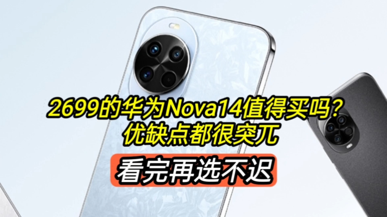 2699的华为Nova14值得买吗？优缺点都很突兀，看完再选不迟_腾讯新闻