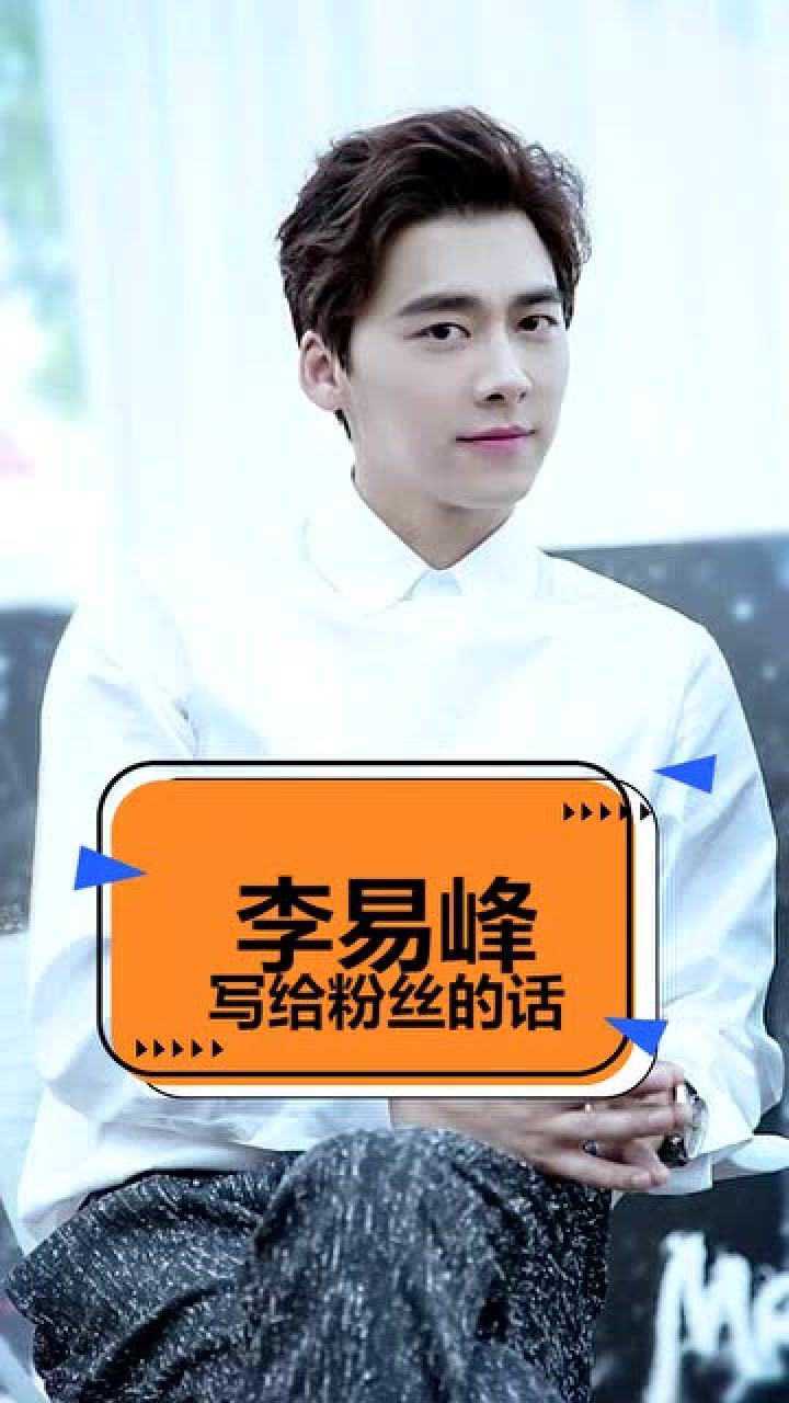 粉丝给李易峰写，你是长长久久无需指日可待，李易峰暖心回复腾讯视频