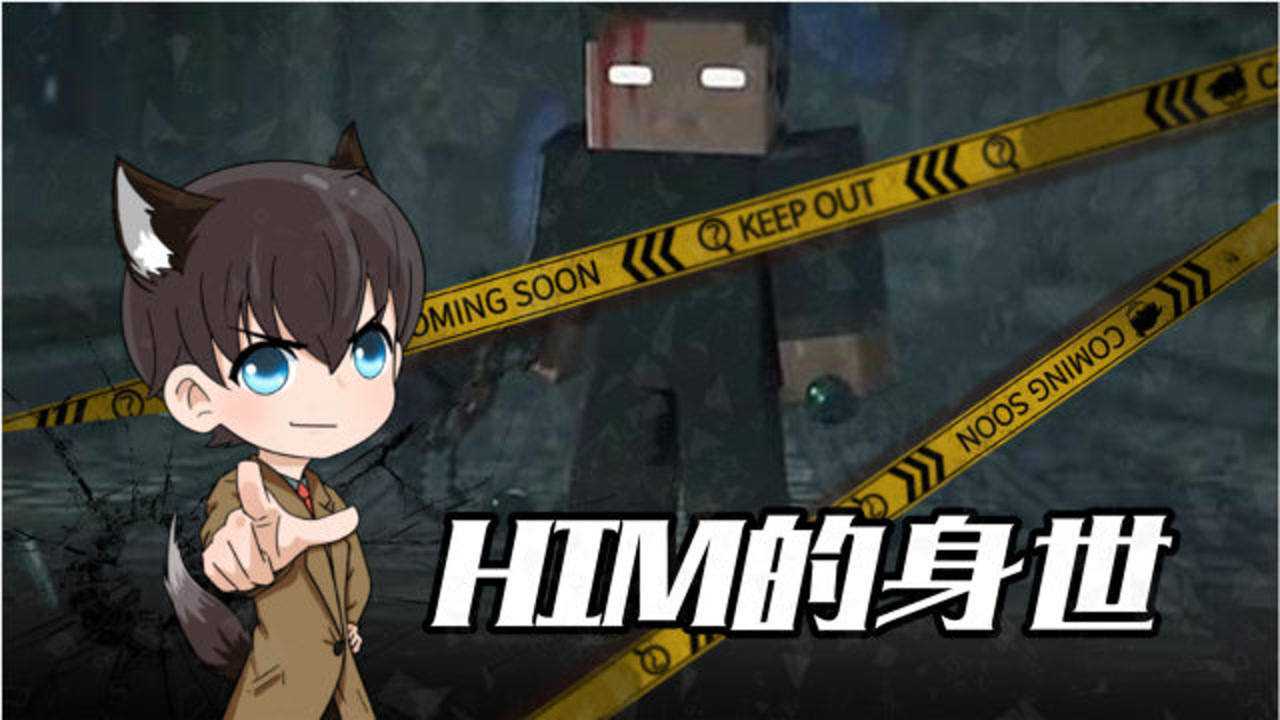 神秘游戏事件：揭秘him的身世,没想到他是这么来的!_高清1080P在线观看平台_腾讯视频