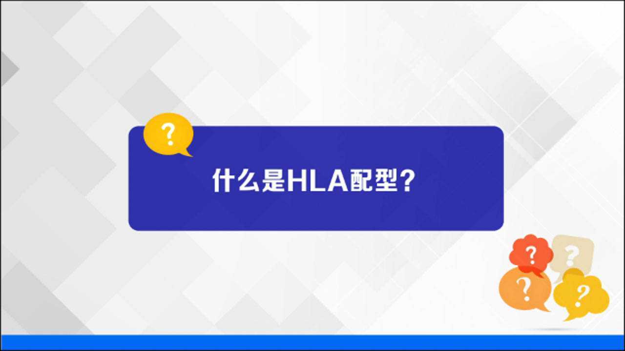 第三集《什么是HLA配型》_腾讯视频