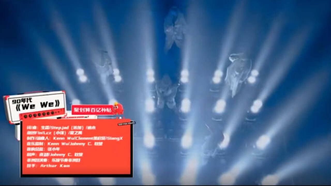 汽油队演唱的《wewe》太震撼了，每段歌词都在述说着背后不同的故事_高清1080P在线观看平台_腾讯视频