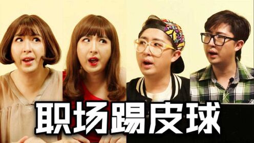 职场踢皮球是一种什么体验？推卸责任，互相甩锅，这种公司没法干_高清1080P在线观看平台_腾讯视频