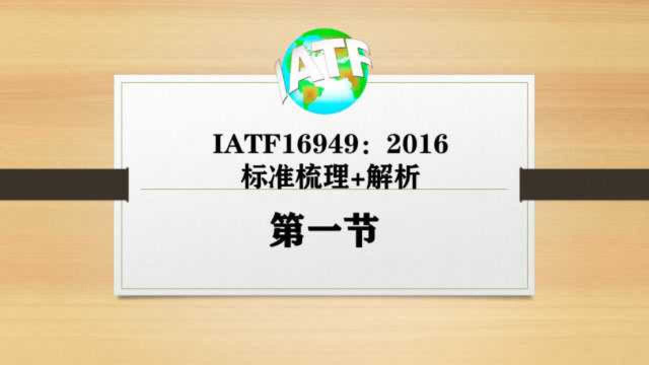 IATF16949-2016质量管理体系培训视频简介_腾讯视频