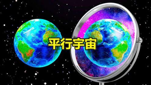 超乎想象的平行宇宙，真的存在吗？带你了解平行宇宙的四种理论_高清1080P在线观看平台_腾讯视频