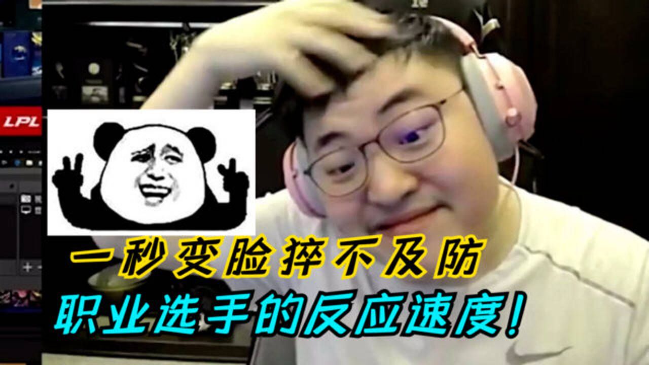 主播名场面：一秒变脸猝不及防，这就是职业选手的反应速度？_高清1080P在线观看平台_腾讯视频