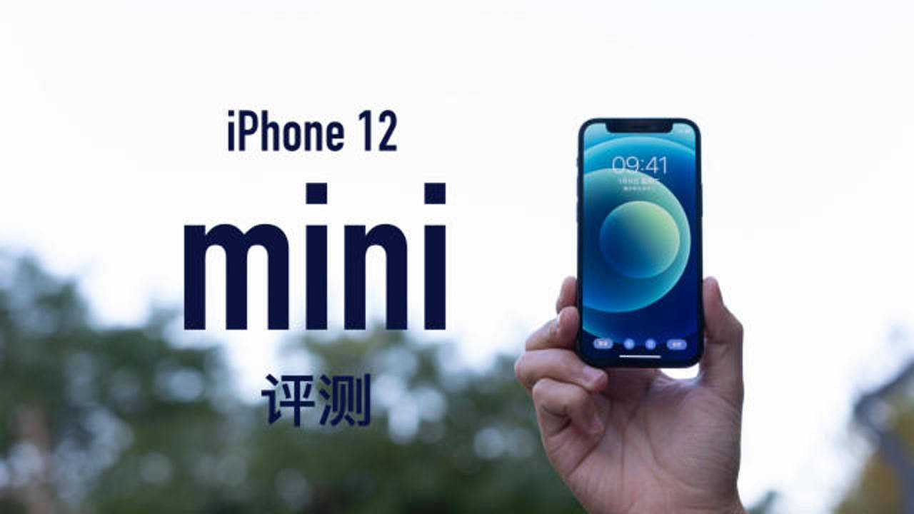搞机零距离：iPhone 12 mini评测 让一切换到小屏_腾讯视频
