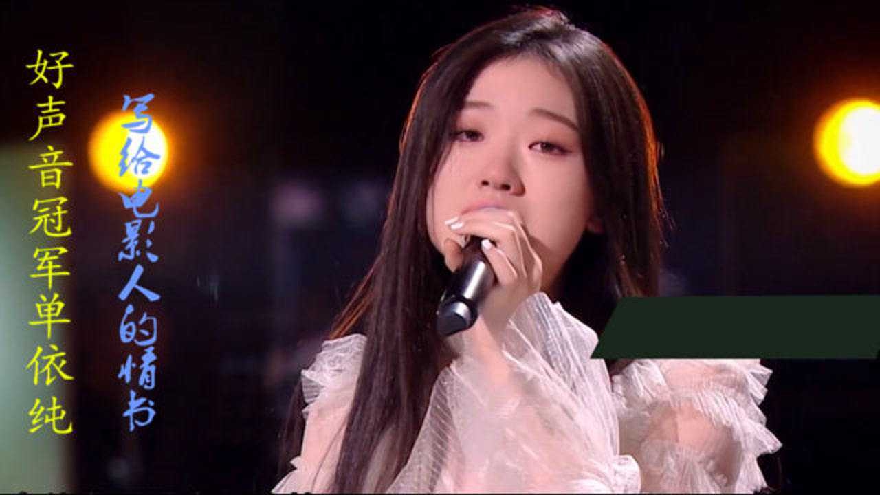 好声音冠军单依纯一首歌《给电影人的情书》,嗓音空灵唯美,把自己都唱哭了腾讯视频