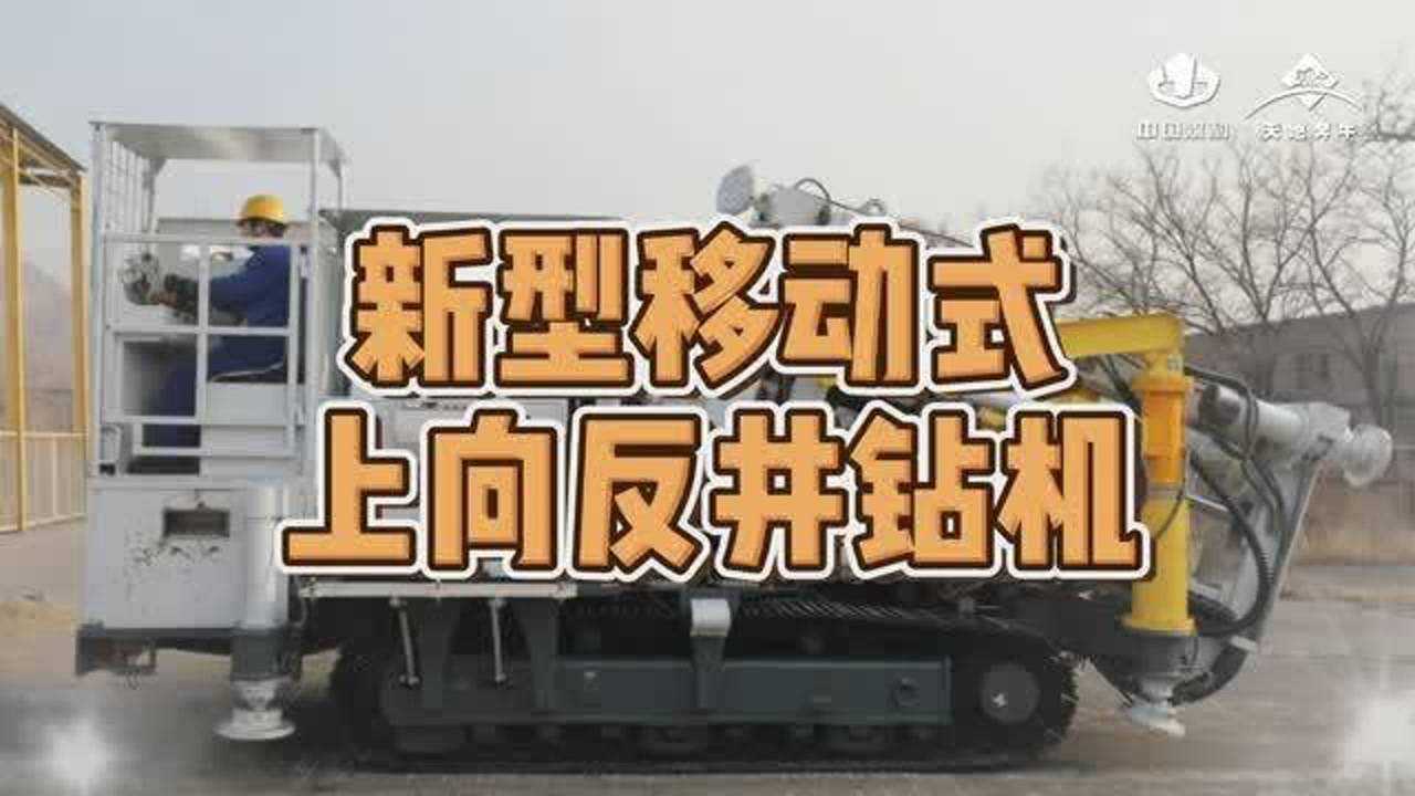 反井钻机技术新突破_高清1080P在线观看平台_腾讯视频