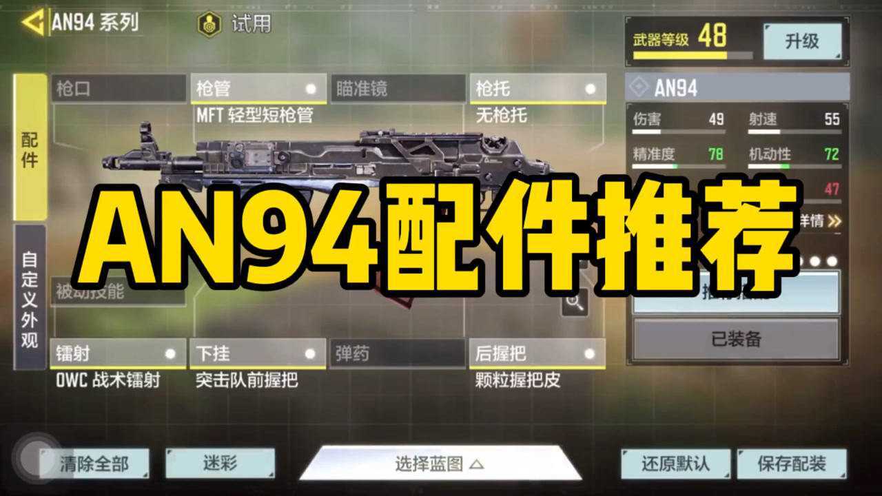 使命召唤手游:猛男枪an94最强配件推荐,新手玩家的第一选择 腾讯视频
