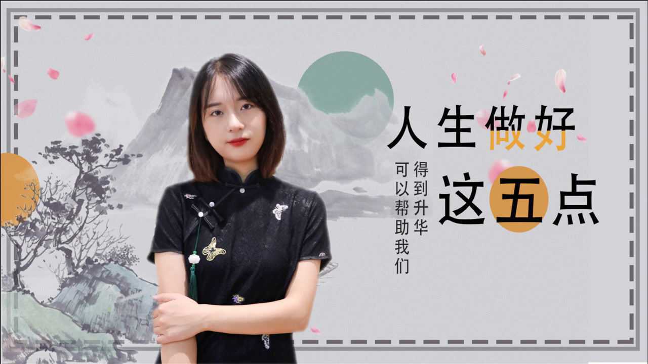 人生做好这五点,可以帮助我们得到升华,你觉得有道理吗?高清1080p在线观看平台腾讯视频