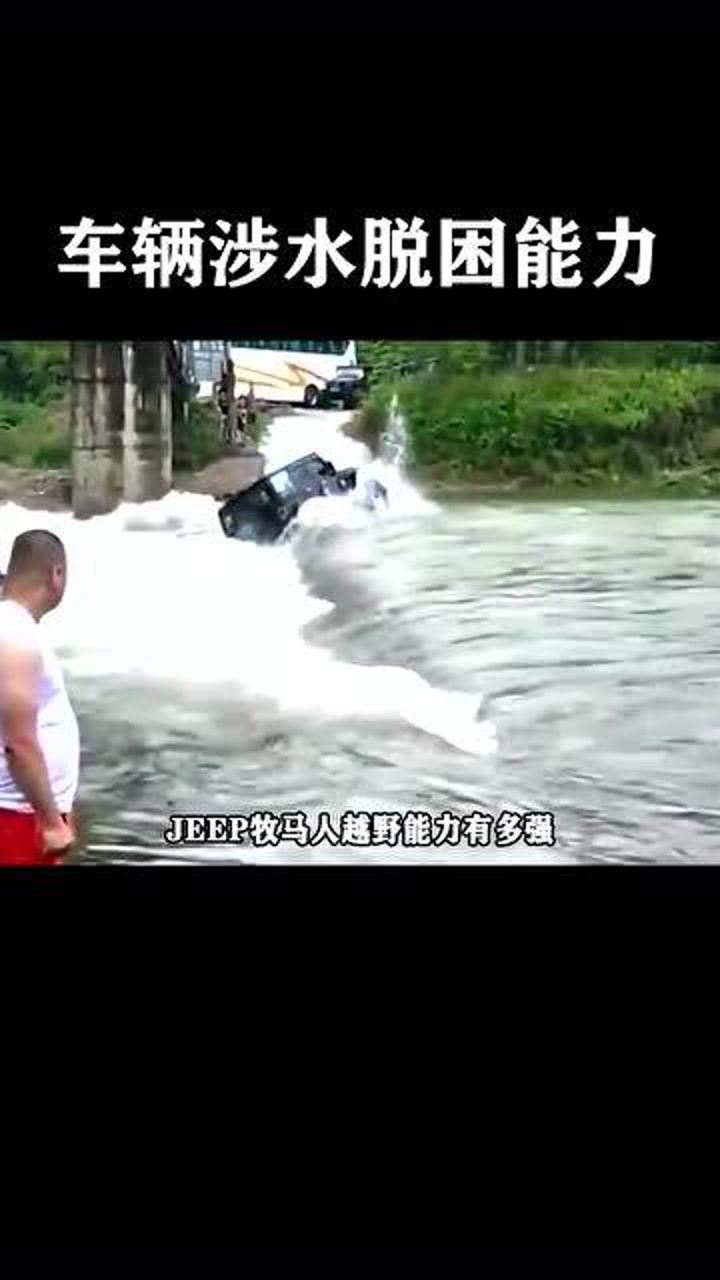 车辆“涉水”脱困能力，看jeep牧马人是怎么在河水里前行_高清1080P在线观看平台_腾讯视频
