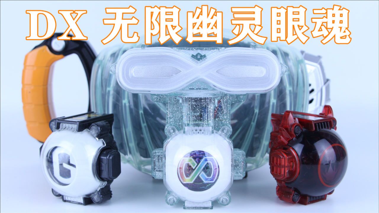 灵魂是永恒不灭的！假面骑士Ghost灵骑无限魂DX无限幽灵眼魂_高清1080P在线观看平台_腾讯视频