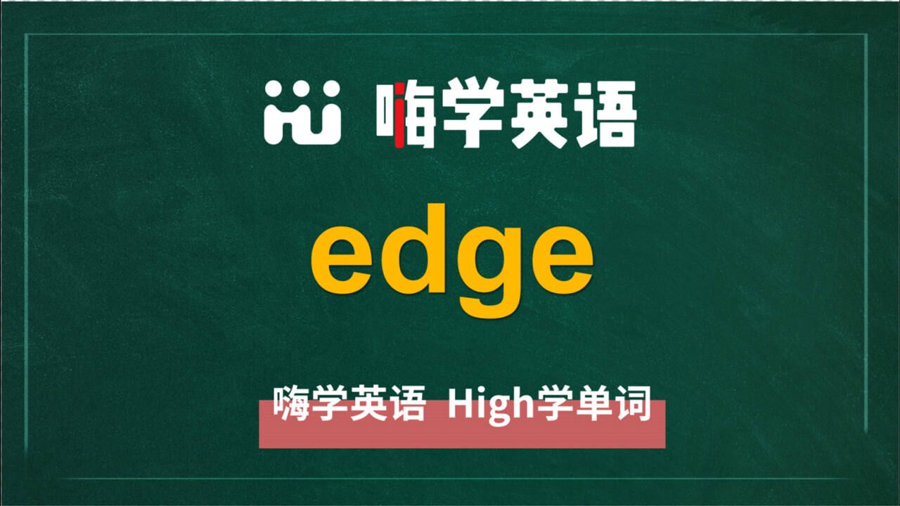 英语单词edge是什么意思，同根词有吗，同近义词有哪些，相关短语呢，可以怎么使用，你知道吗_高清1080P在线观看平台_腾讯视频